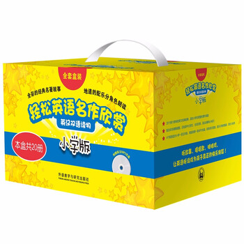 轻松英语名作欣赏 英汉双语读物（小学版  适合小学一至五年级）（礼盒装共20册 附MP3光盘4张）