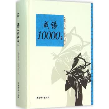 成语10000条 杨蓉蓉,沈毅骅 编 书籍