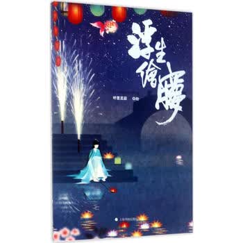 浮生绘梦 呼葱觅蒜 绘 书籍
