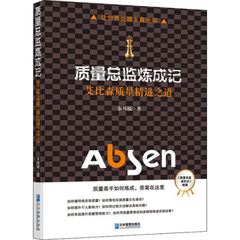 质量总监炼成记 艾比森质量精进之道 图书