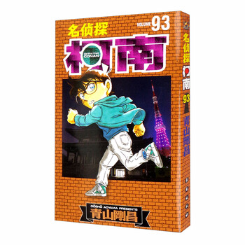 名侦探柯南【单行本】【93】（新装再编版）