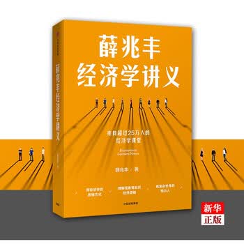  薛兆丰经济学讲义 大众经济读物 经济学课堂 中信出版社 新华书店