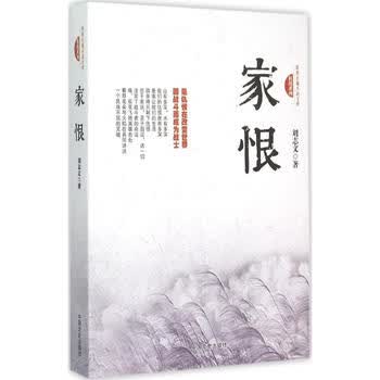 家恨 刘志文  书籍