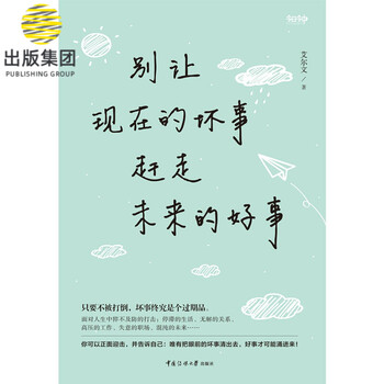 别让现在的坏事赶走未来的好事