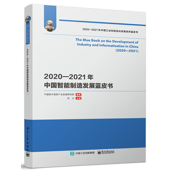 2020―2021年中国智能制造发展蓝皮书