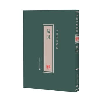 李贽全集续编 易因9787565662003