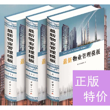 新物业管理模板（全3卷）规范化模板管理工具库物业制度流程工作模板 物业管理书籍~【正品现货】