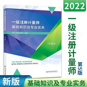 2022年一级注册计量师考试教材 注册计量师基础知识及专业实务第5版