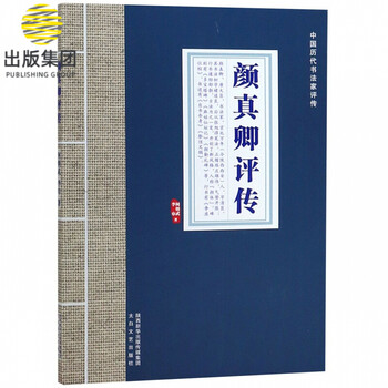 颜真卿评传/中国历代书法家评传