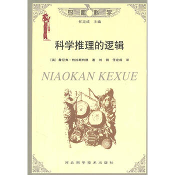 科学推理的逻辑