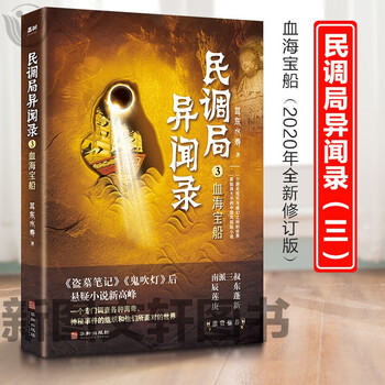 新书--民调局异闻录.3：血海宝船9787516916872