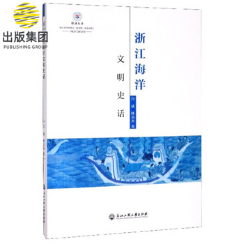 浙江海洋文明史话/悦读丛书