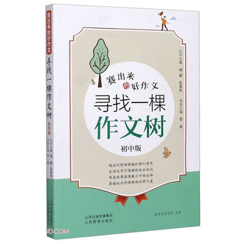赛出来的好作文·寻找一棵作文树（初中版）