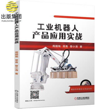 工业机器人产品应用实战(附光盘)