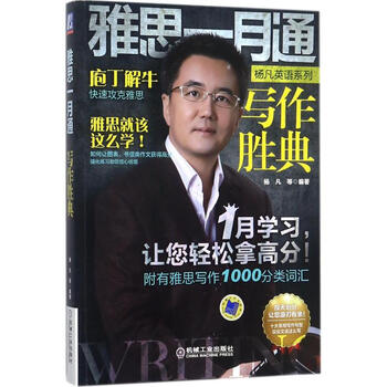 雅思一月通写作胜典 杨凡 等 编 作 书籍