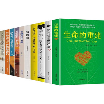 生命的重建心灵鸡汤励志成长书籍 美国心灵导师露易丝·海的成名之作生活需要仪式感佛系管好情绪断舍离 生命的重建心灵鸡汤书籍10册【定价345.8】