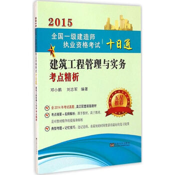 建筑工程管理与实务考点精析