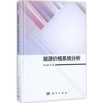 能源价格系统分析