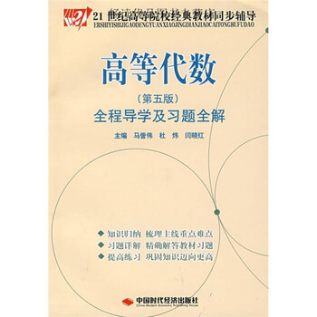 高等代数全程导学及习题全解（第5版）21世纪高等院校经典教材 马訾伟、杜炜、闫晓红
