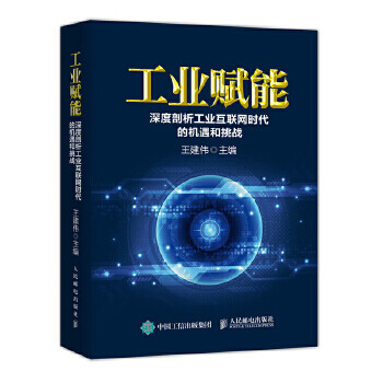 工业赋能深度剖析工业互联网时代的机遇和挑战