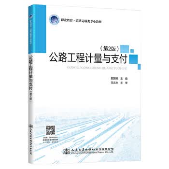 公路工程计量与支付（第2版）