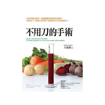 在途 王康裕不用刀的手术布鲁士根菜汁的神奇配方晨星