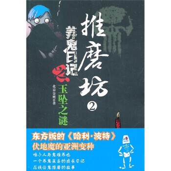推磨坊2:养鬼日记之玉坠之谜
