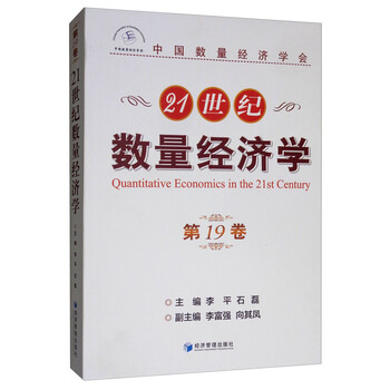 正版 21世纪数量经济学（第19卷） 9787509664681