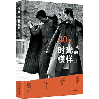 40年,时光的模样 陈晓明 编 书籍