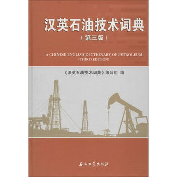 汉英石油技术词典(第3版)