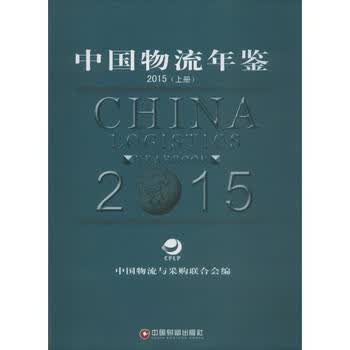 中国物流年鉴.2015