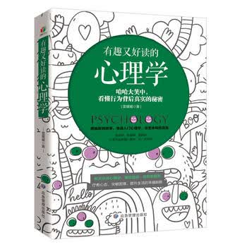 有趣又好读的心理学 雷媛媛  书籍