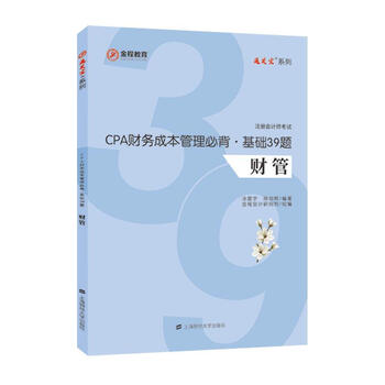 包邮：CPA财务成本管理·基础39题 经济   图书