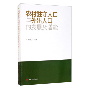 农村驻守人口与外出人口的发展及增能