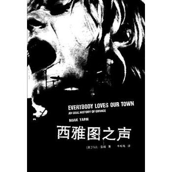 西雅图之声 _美_马克亚姆 上海三联书店 9787542641649