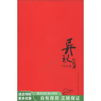 异议的魅力