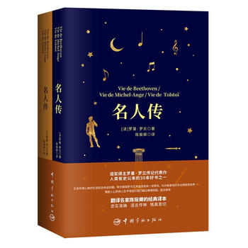 名人传(法汉对译版)(全2册)