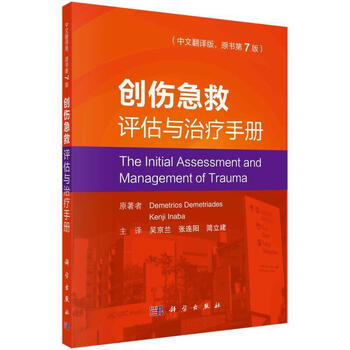 RT现货包邮 创伤急救评估与手册(中文翻译版原书第7版)德梅·特里亚德凯尼奇·伊纳伯科学出版社978