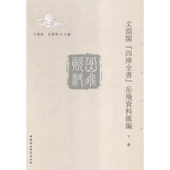 文渊阁四库全书岳飞资料汇编 王德保岳朝军 中国社会科学出版社