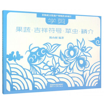 学剪果蔬吉祥符号草虫鳞介