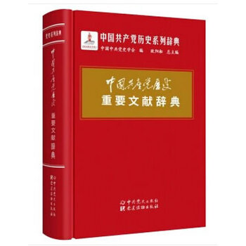 中国共产党历史重要文献辞典 zb湖北新华书店 中共党史出版社，党建读物出版社