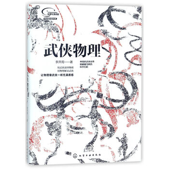 武侠物理/新体验科普书系