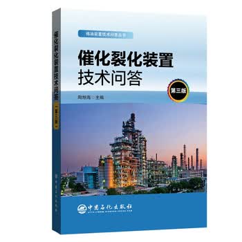 催化裂化装置技术问答（第三版）