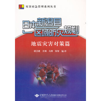 日本新潟县区域防灾规划(地震灾害对策篇)