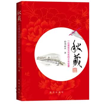 秋藏 刘丽君 新华出版社