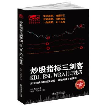 炒股指标三剑客:KDJ、RSI、WR入门与技巧