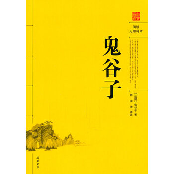 【正版图书】鬼谷子 （战国）鬼谷子　著 岳麓书社