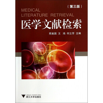 医学文献检索(第3版)