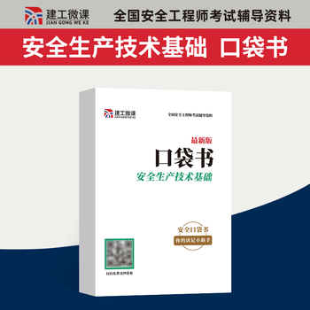 2022中级注册安全工程师用书口袋书 安全工程师考试教材配套考点手册 注安考点精粹掌中宝 安全生产技术基础