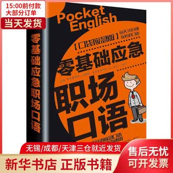 【新华书店】零基础应急职场口语（口袋应急版） 全新正版